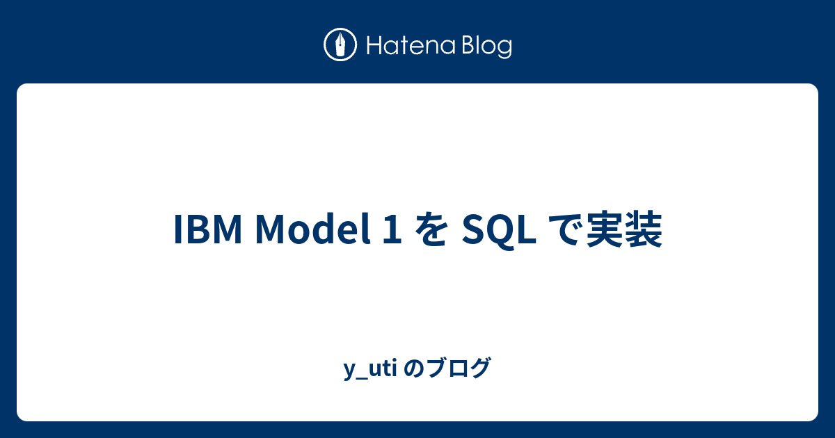 IBM Model 1 を SQL で実装 - y_uti のブログ