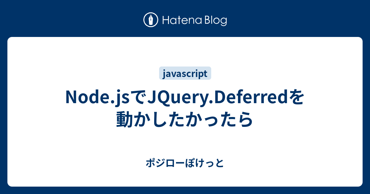 Node.jsでJQuery.Deferredを動かしたかったら - ポジローぽけっと
