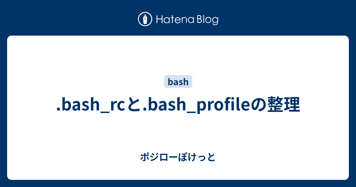 .bash_rcと.bash_profileの整理 - ポジローぽけっと