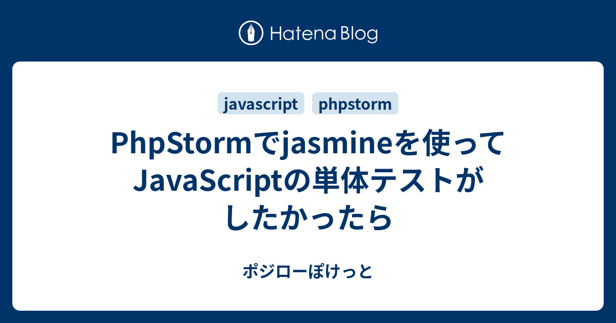 PhpStormでjasmineを使ってJavaScriptの単体テストがしたかったら - ポジローぽけっと