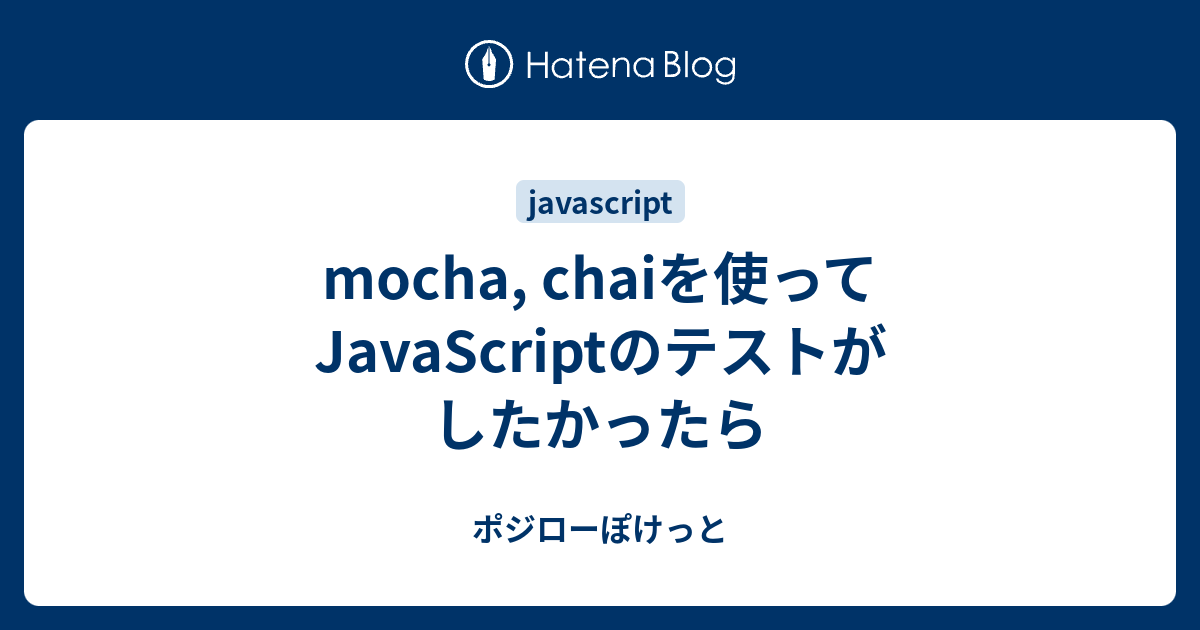 mocha, chaiを使ってJavaScriptのテストがしたかったら - ポジローぽけっと