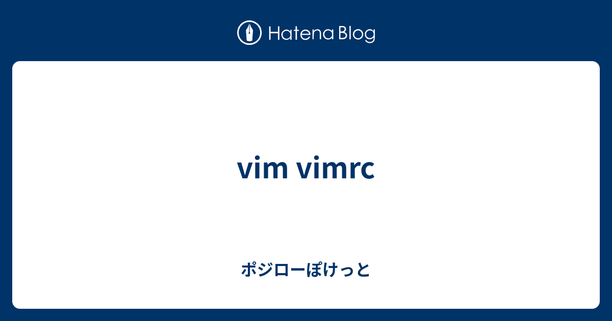 vim vimrc - ポジローぽけっと