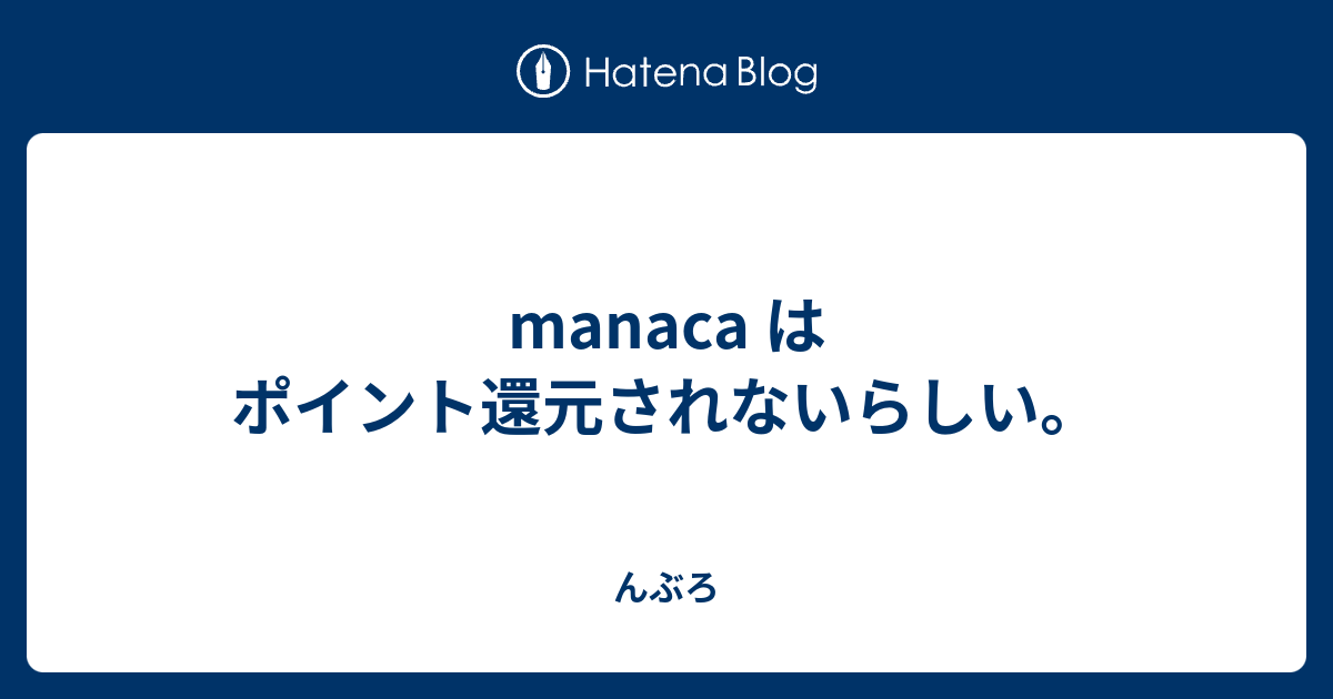 manaca はポイント還元されないらしい。 - んぶろ