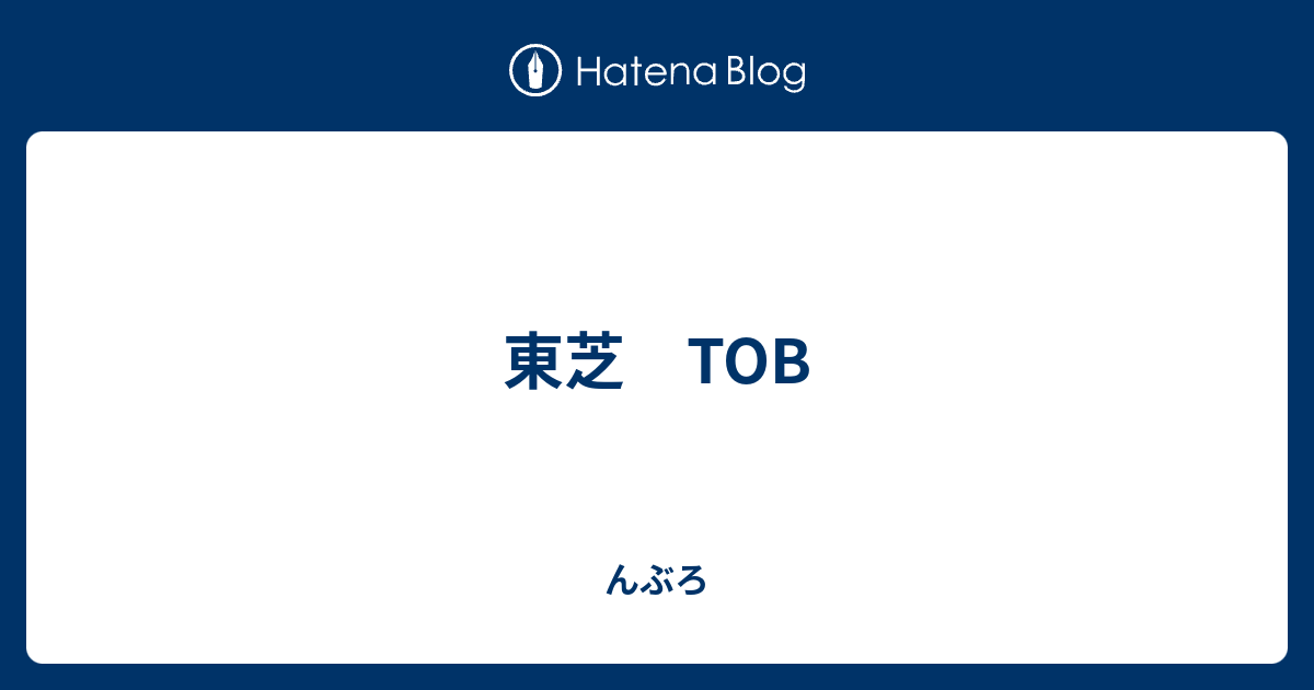 東芝 TOB - んぶろ