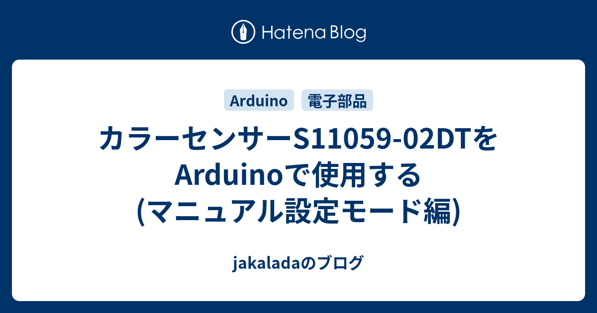 カラーセンサーS11059-02DTをArduinoで使用する(マニュアル設定モード編) - jakaladaのブログ