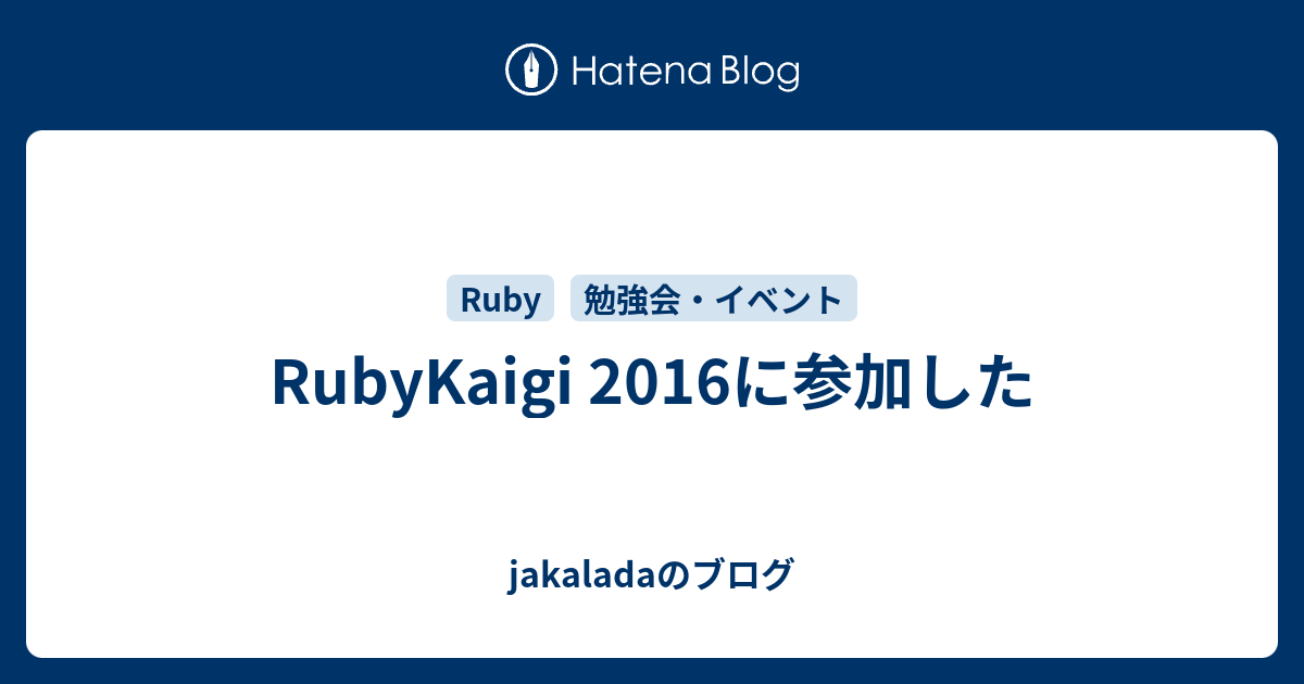 RubyKaigi 2016に参加した - jakaladaのブログ