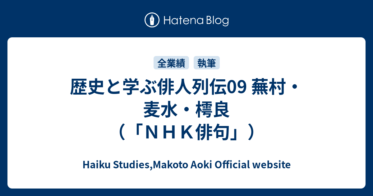 歴史と学ぶ俳人列伝09 蕪村・麦水・樗良 （「NHK俳句」） - Haiku Studies,Makoto Aoki Official website