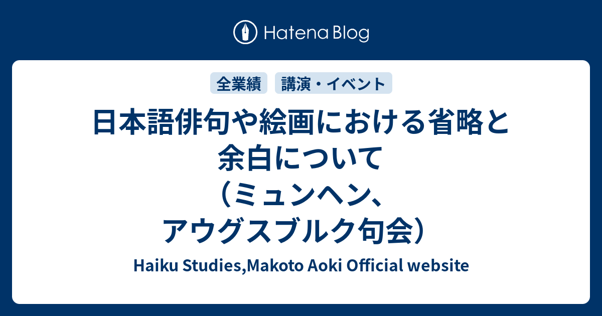 日本語俳句や絵画における省略と余白について （ミュンヘン、アウグスブルク句会） - Haiku Studies,Makoto Aoki Official website