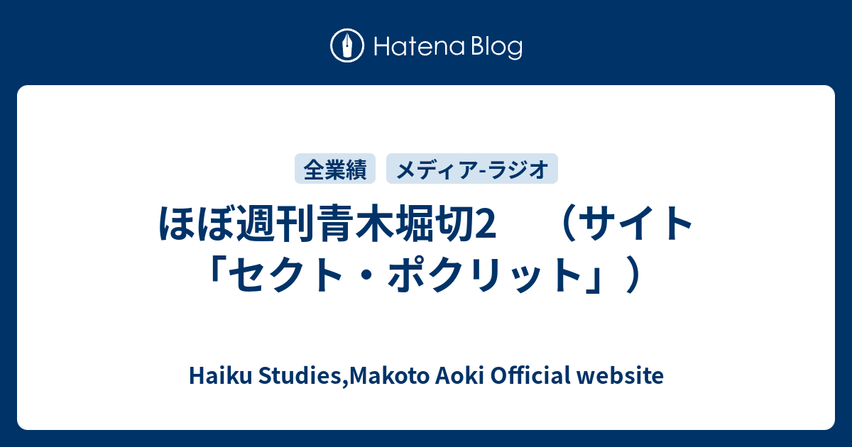 ほぼ週刊青木堀切2 （サイト「セクト・ポクリット」） - Haiku Studies,Makoto Aoki Official website