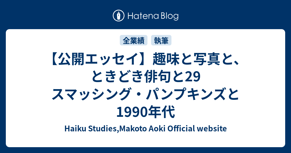 【公開エッセイ】趣味と写真と、ときどき俳句と29 スマッシング・パンプキンズと1990年代 - Haiku Studies,Makoto Aoki Official website