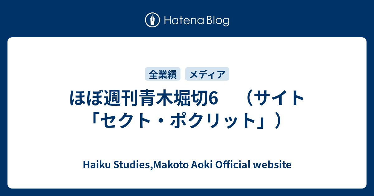 ほぼ週刊青木堀切6 （サイト「セクト・ポクリット」） - Haiku Studies,Makoto Aoki Official website