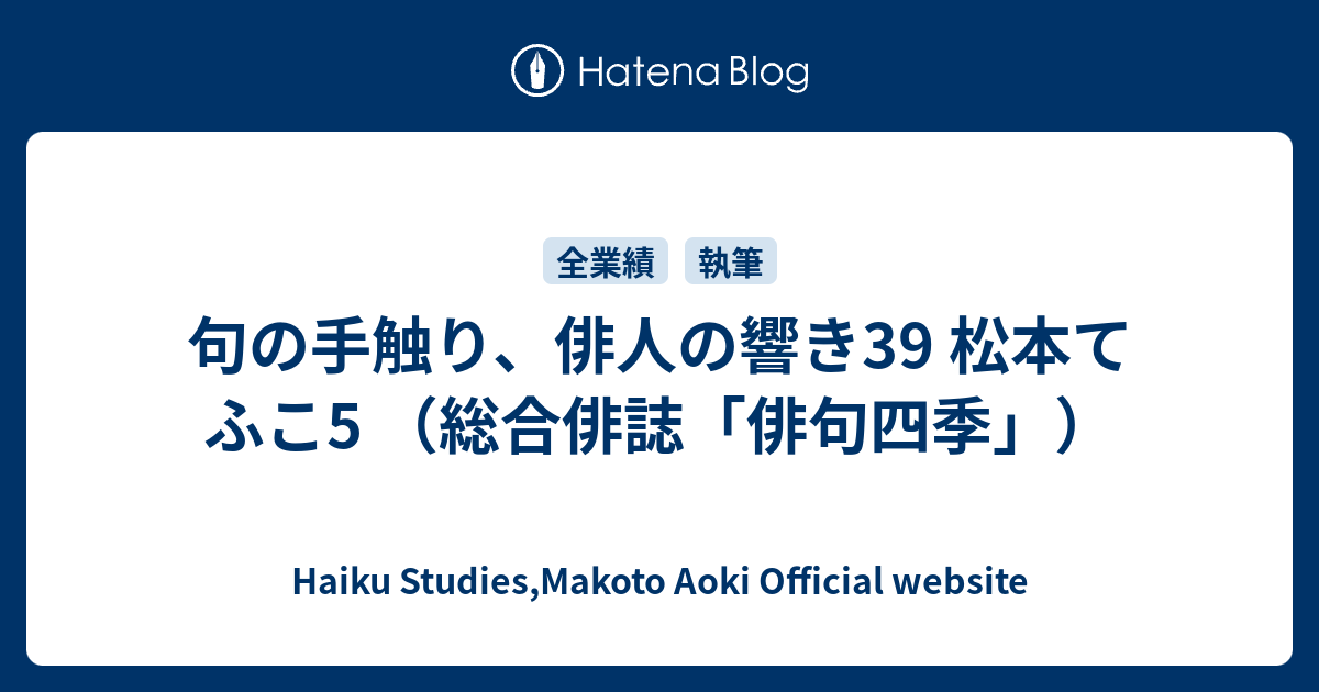 句の手触り、俳人の響き39 松本てふこ5 （総合俳誌「俳句四季」） - Haiku Studies,Makoto Aoki Official website