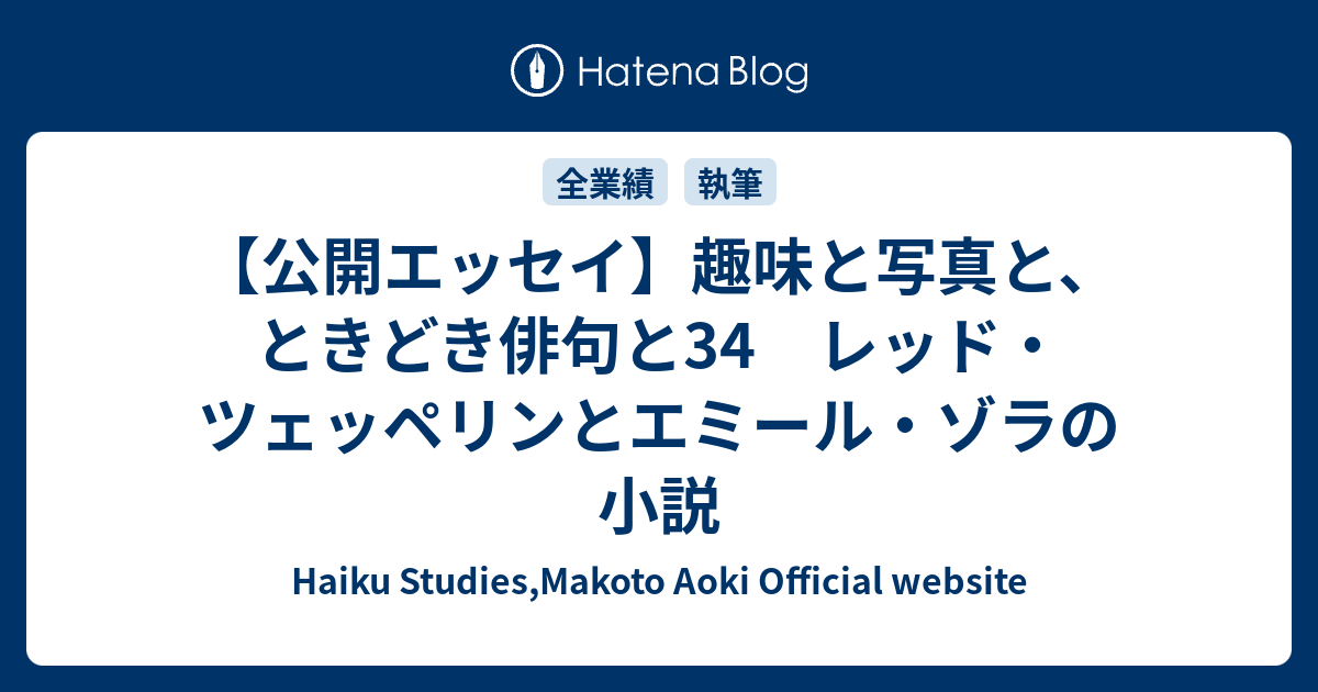 【エッセイ】趣味と写真と、ときどき俳句と34 レッド・ツェッペリンとエミール・ゾラの小説 - Haiku Studies,Makoto Aoki Official website
