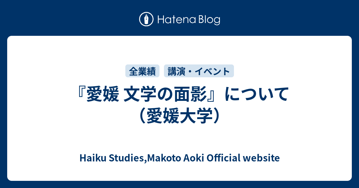『愛媛 文学の面影』について （愛媛大学） - Haiku Studies,Makoto Aoki Official website