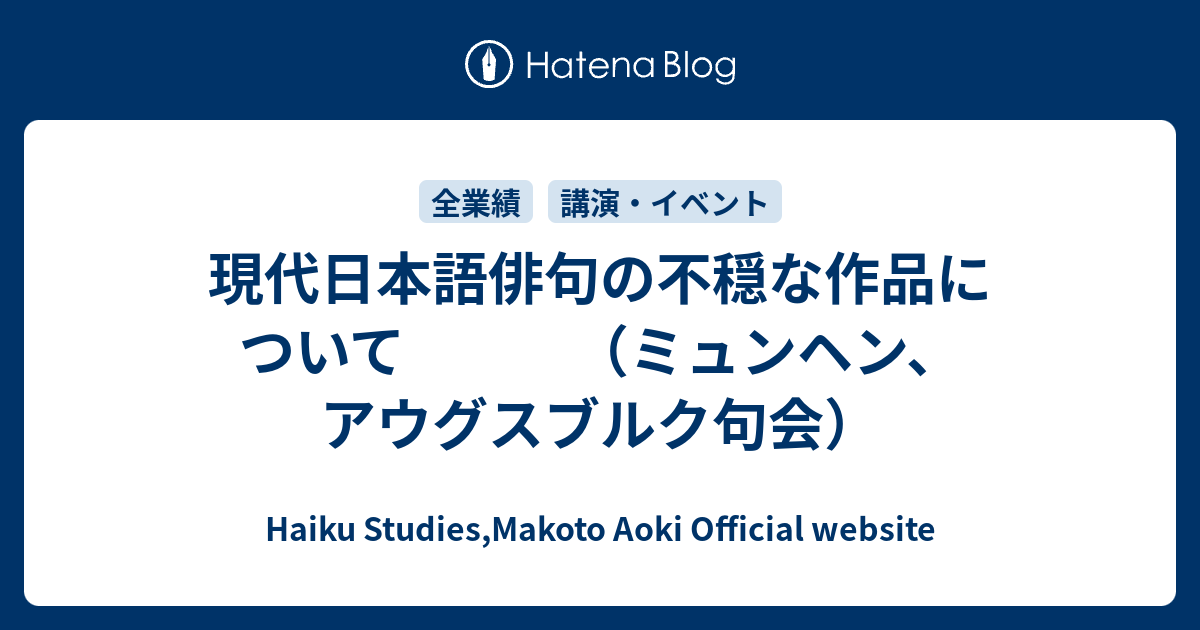 現代日本語俳句の不穏な作品について （ミュンヘン、アウグスブルク句会） - Haiku Studies,Makoto Aoki Official website