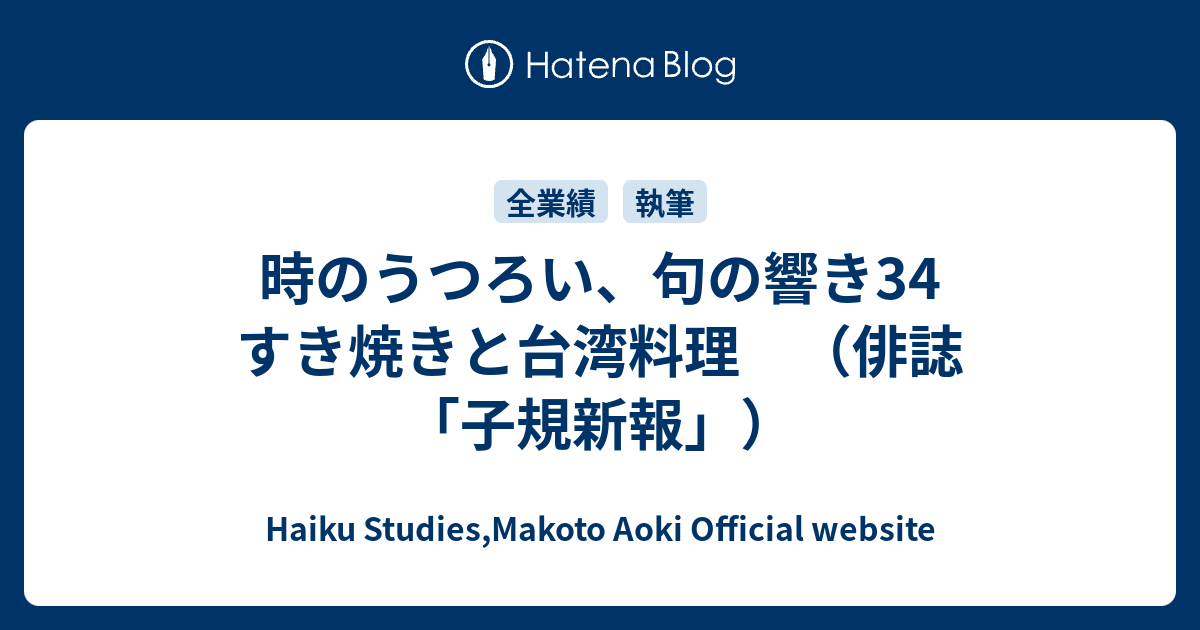 時のうつろい、句の響き34 すき焼きと台湾料理 （俳誌「子規新報」） - Haiku Studies,Makoto Aoki Official website
