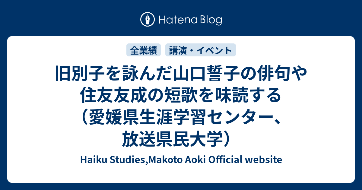 旧別子を詠んだ山口誓子の俳句や住友友成の短歌を味読する （愛媛県生涯学習センター、放送県民大学） - Haiku Studies,Makoto Aoki Official website