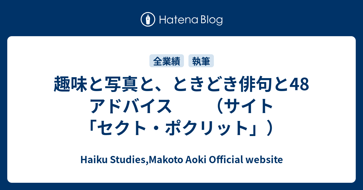 趣味と写真と、ときどき俳句と48 アドバイス （サイト「セクト・ポクリット」） - Haiku Studies,Makoto Aoki Official website