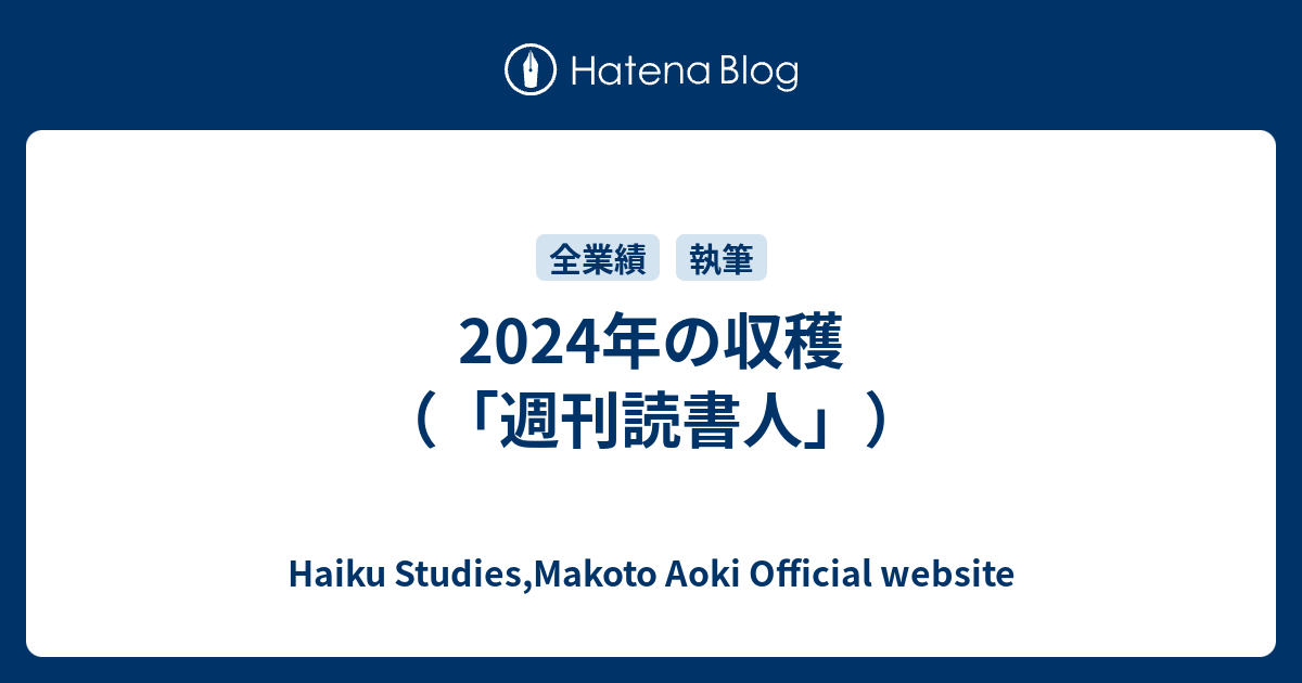 2024年の収穫 （「週刊読書人」） - Haiku Studies,Makoto Aoki Official website