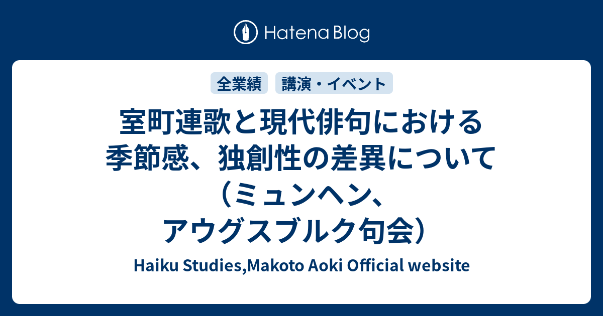 室町連歌と現代俳句における季節感、独創性の差異について （ミュンヘン、アウグスブルク句会） - Haiku Studies,Makoto Aoki Official website