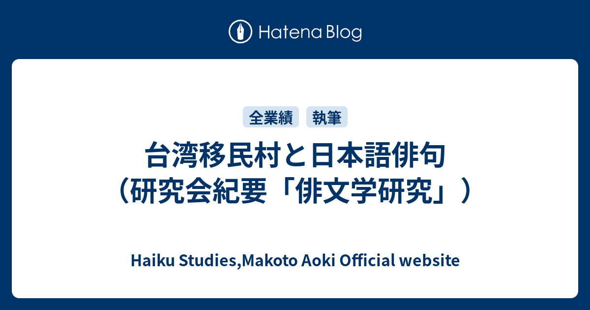 台湾移民村と日本語俳句 （研究会紀要「俳文学研究」） - Haiku Studies,Makoto Aoki Official website