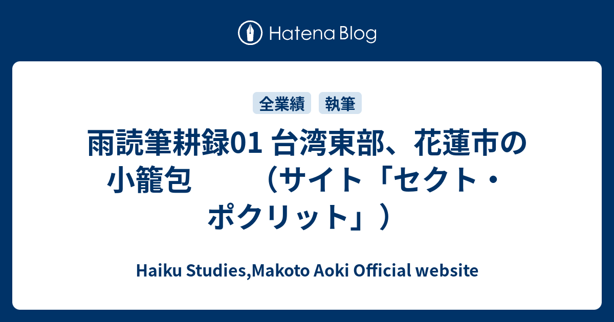 雨読筆耕録01 台湾東部、花蓮市の小籠包 （サイト「セクト・ポクリット」） - Haiku Studies,Makoto Aoki Official website