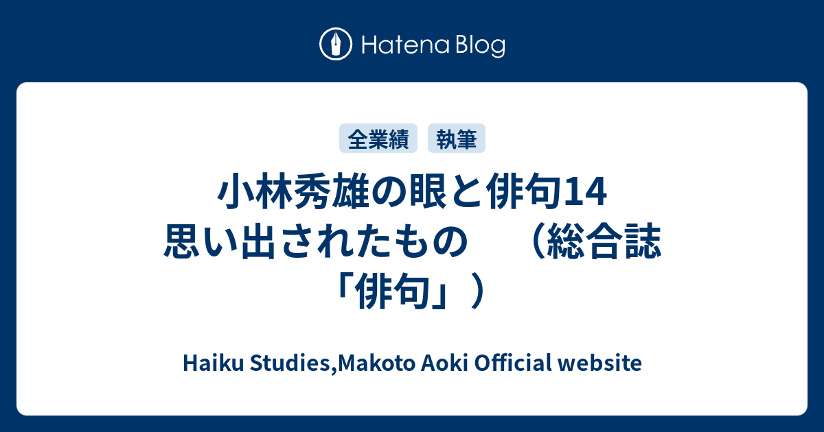 小林秀雄の眼と俳句14 思い出されたもの （総合誌「俳句」） - Haiku Studies,Makoto Aoki Official website