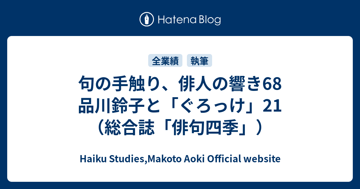 句の手触り、俳人の響き68 品川鈴子と「ぐろっけ」21 （総合誌「俳句四季」） - Haiku Studies,Makoto Aoki Official website