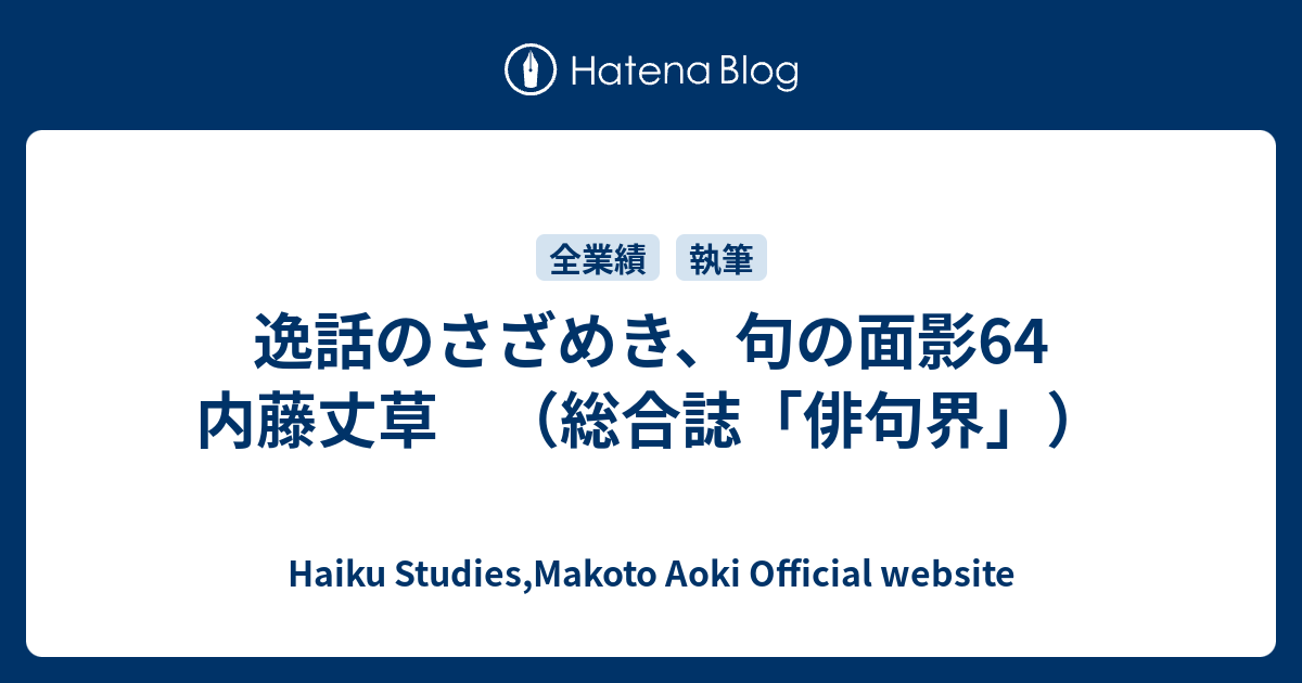 逸話のさざめき、句の面影64 内藤丈草 （総合誌「俳句界」） - Haiku Studies,Makoto Aoki Official website
