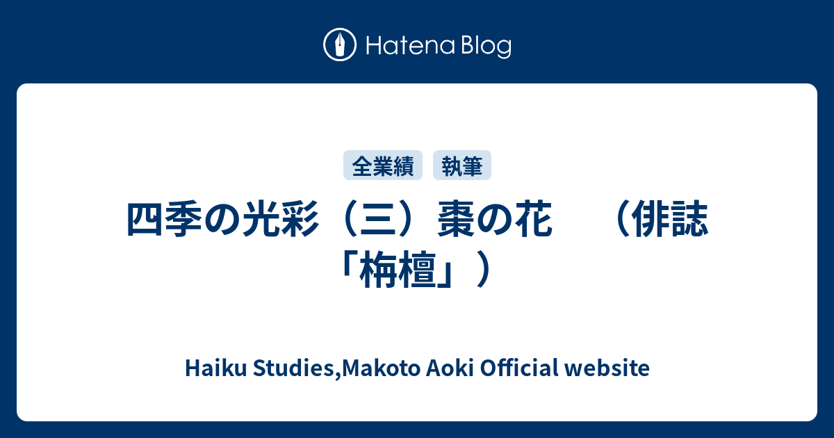 四季の光彩（三）棗の花 （俳誌「栴檀」） - Haiku Studies,Makoto Aoki Official website