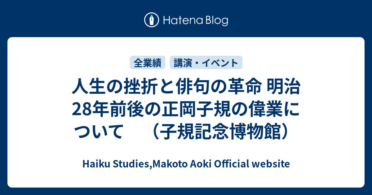 人生の挫折と俳句の革命 明治28年前後の正岡子規の偉業について （子規記念博物館） - Haiku Studies,Makoto Aoki Official website