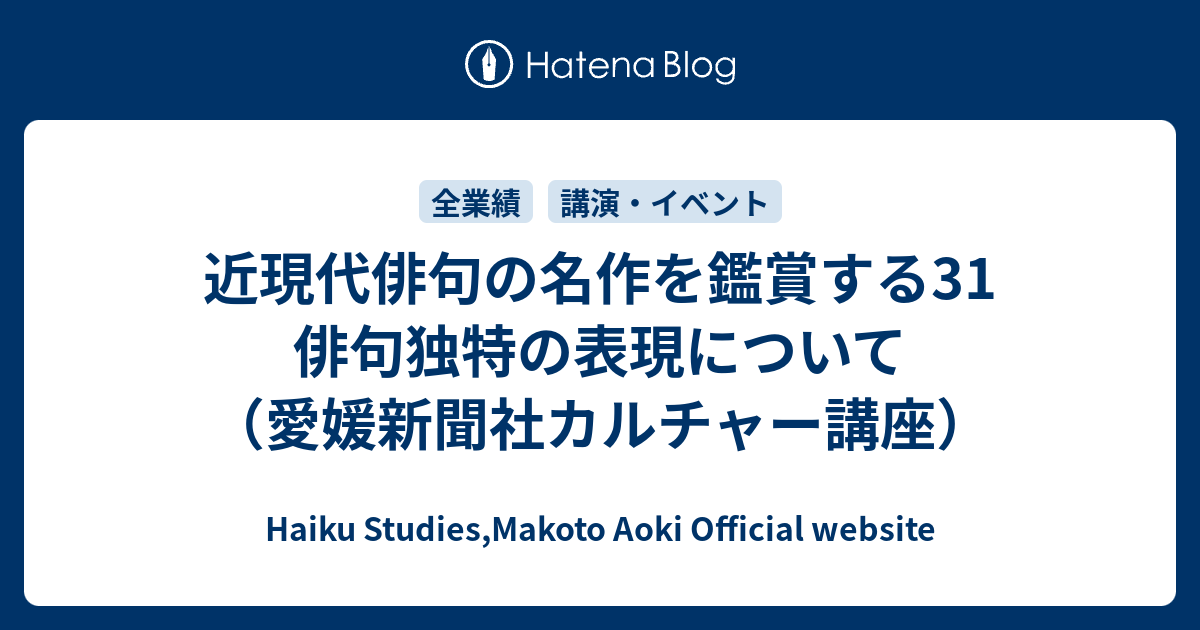 近現代俳句の名作を鑑賞する31 俳句独特の表現について （愛媛新聞社カルチャー講座） - Haiku Studies,Makoto Aoki Official website