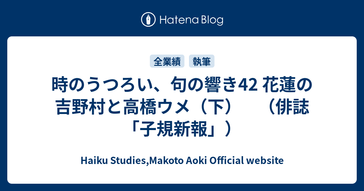 時のうつろい、句の響き42 花蓮の吉野村と高橋ウメ（下） （俳誌「子規新報」） - Haiku Studies,Makoto Aoki Official website