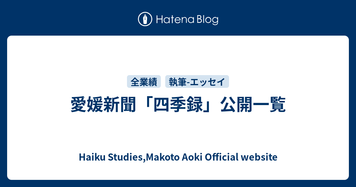 愛媛新聞「四季録」公開一覧 - Haiku Studies,Makoto Aoki Official website