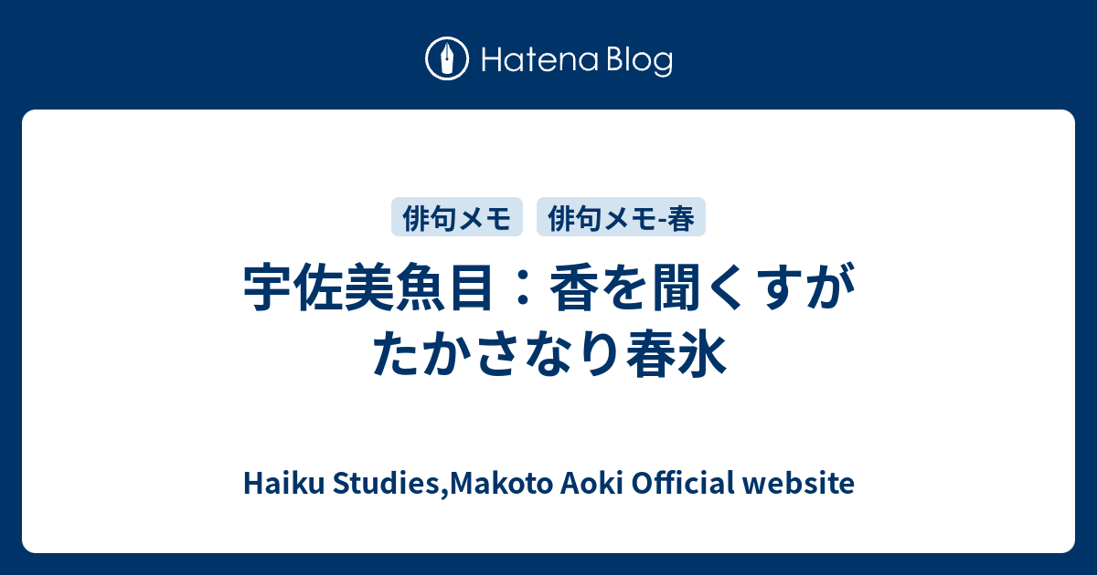 宇佐美魚目：香を聞くすがたかさなり春氷 - Haiku Studies,Makoto Aoki Official website