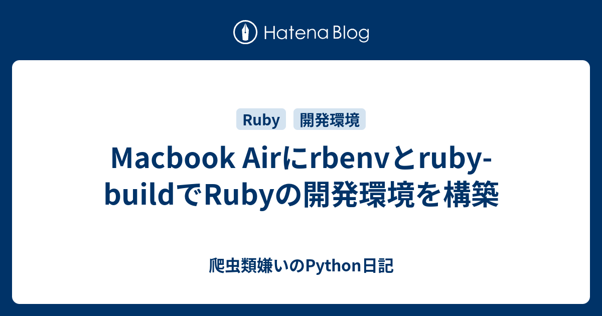 Macbook Airにrbenvとruby-buildでRubyの開発環境を構築 - 爬虫類嫌いのPython日記