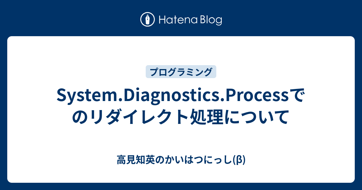System.Diagnostics.Processでのリダイレクト処理について - 高見知英のかいはつにっし(β)