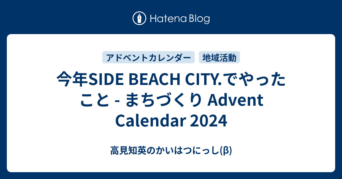 今年SIDE BEACH CITY.でやったこと - まちづくり Advent Calendar 2024 - 高見知英のかいはつにっし(β)
