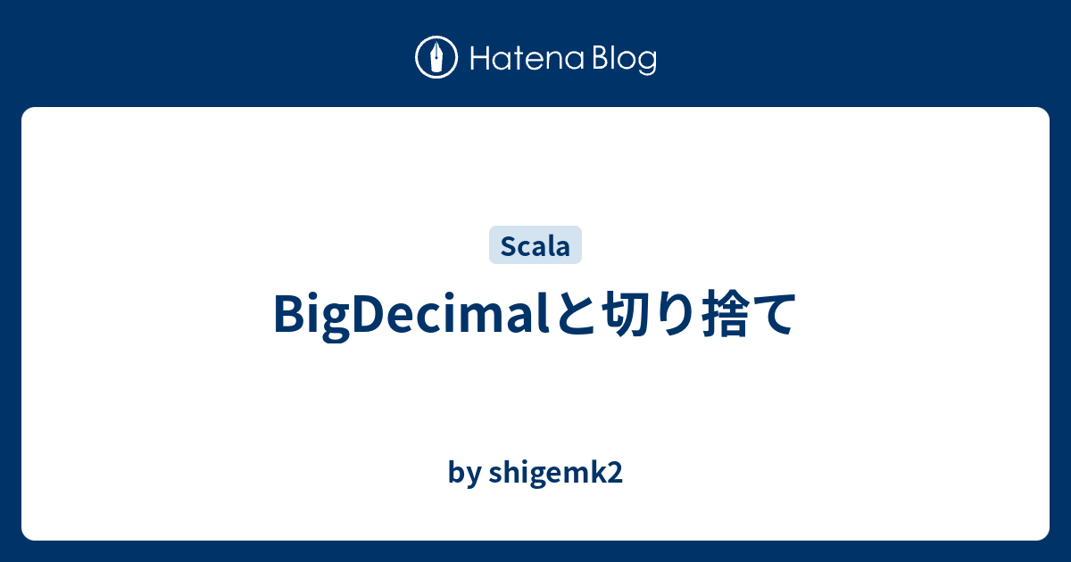 BigDecimalと切り捨て - by shigemk2