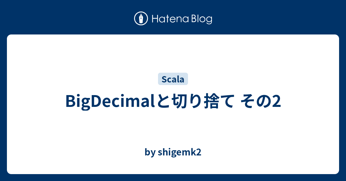 BigDecimalと切り捨て その2 - by shigemk2