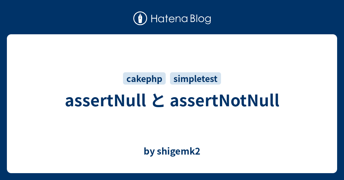 assertNull と assertNotNull - by shigemk2