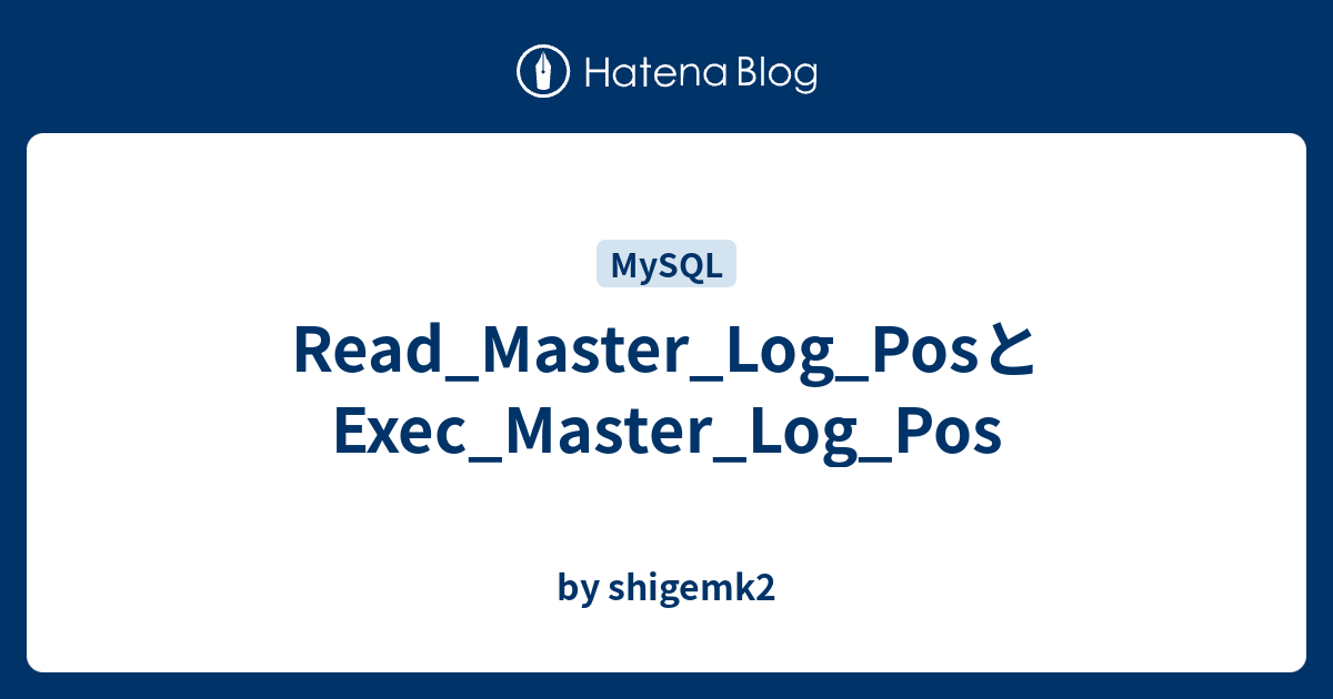 Read_Master_Log_PosとExec_Master_Log_Pos - by shigemk2