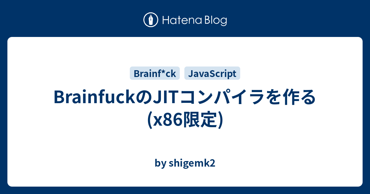 BrainfuckのJITコンパイラを作る(x86限定) - by shigemk2