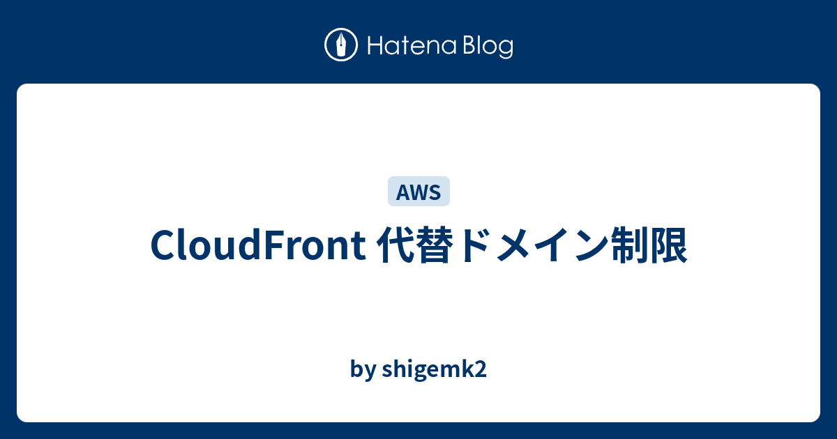 CloudFront 代替ドメイン制限 - by shigemk2