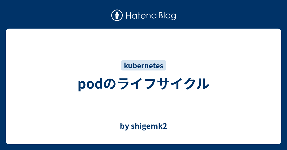 podのライフサイクル - by shigemk2