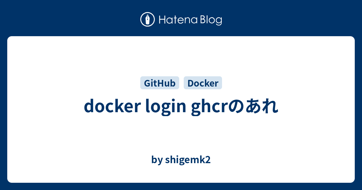 docker login ghcrのあれ - by shigemk2