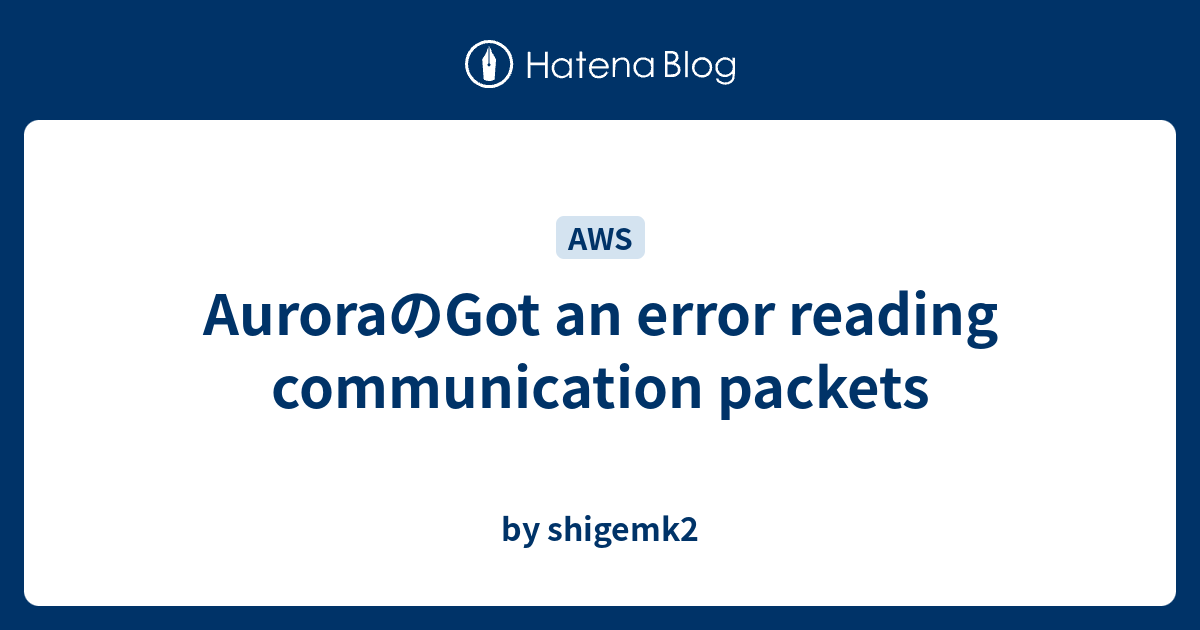 AuroraのGot an error reading communication packets - by shigemk2
