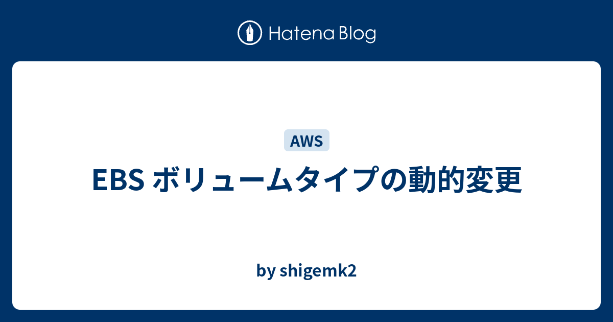 EBS ボリュームタイプの動的変更 - by shigemk2