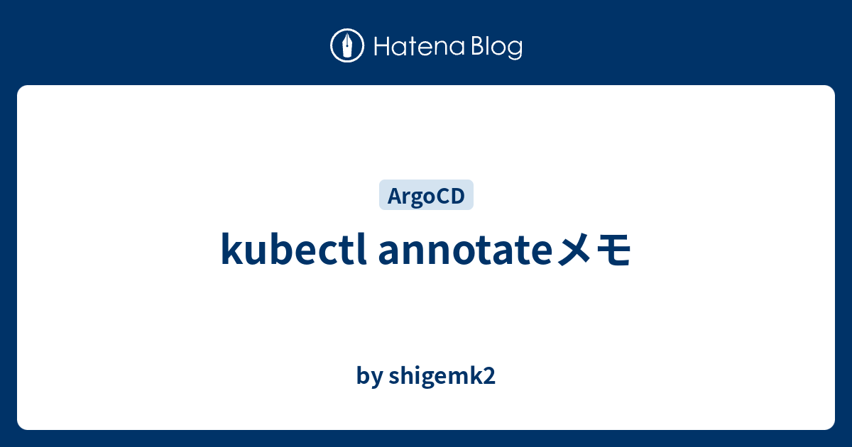 kubectl annotateメモ - by shigemk2