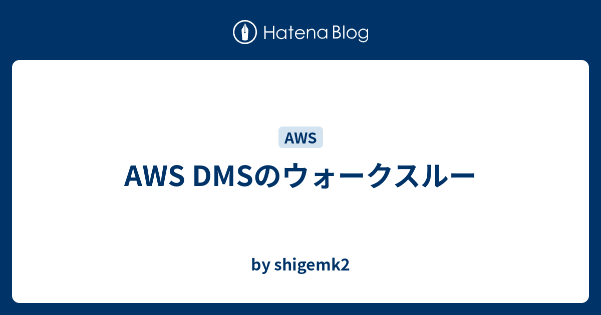 AWS DMSのウォークスルー - by shigemk2